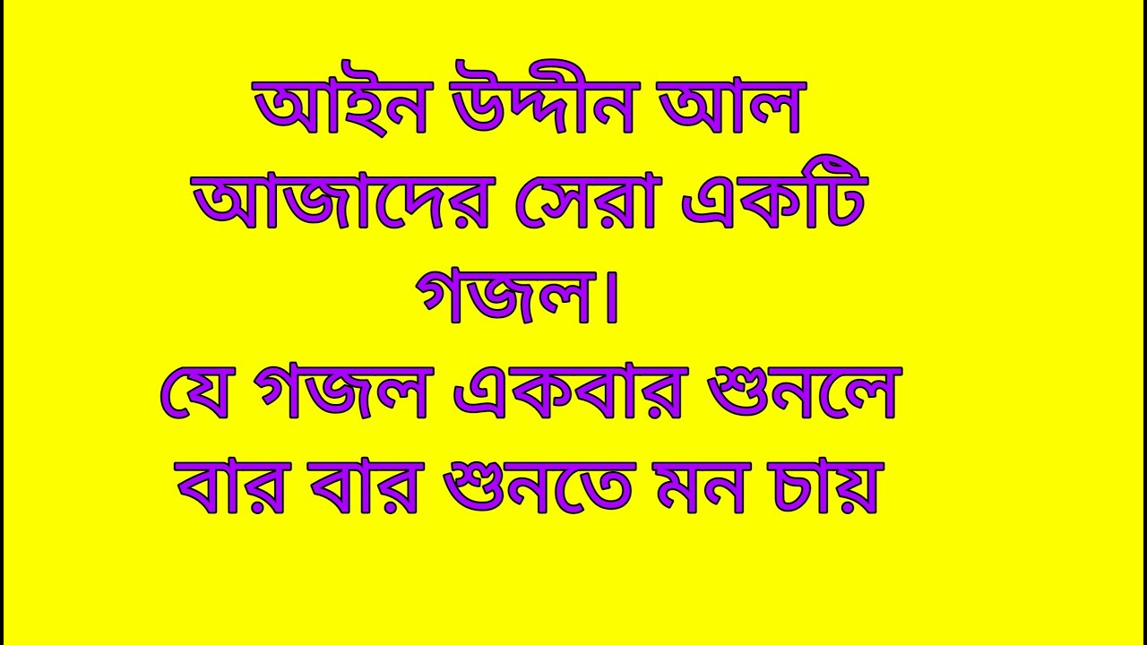 Ainuddin Al Azad Islamic Song | Podda meghna jomunar tire (পদ্মা মেঘনা ...