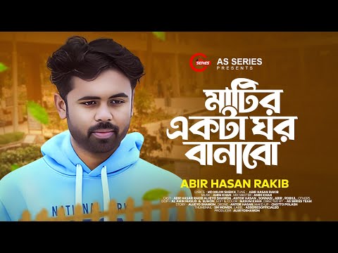 মাটির একটা ঘর বানাবো | Matir Akta Ghor Banabo | মহাকালের ঘুম ঘুমাবো | Abir Hasan Rakib TikTok Viral