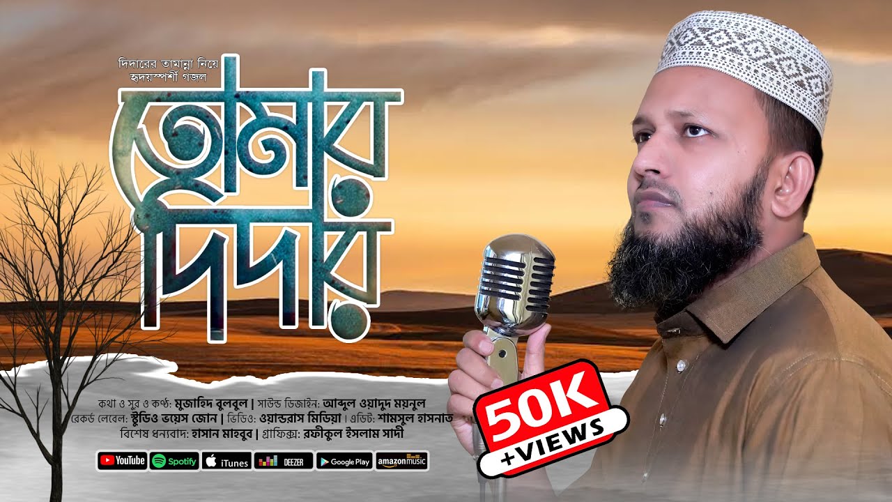 হৃদয়স্পর্শী ইসলামী গজল | তোমার দিদার | Mujahid Bulbul | Islamic Song ...