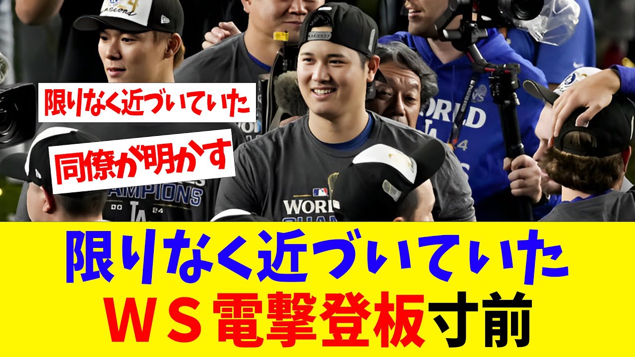 大谷翔平、WS登板に「あと一歩」！同僚の衝撃告白「限りなく近づいていた」【なんJ なんG野球反応】【2ch 5ch】 #大谷翔平 - YouTube