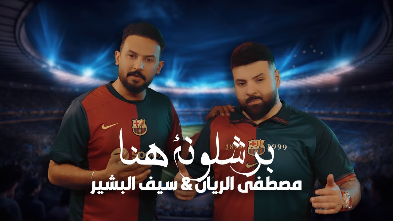 سيف البشير و مصطفى الريان برشلونة هنا Saif Al-Bashir Mustafa Al-Rayyan ...