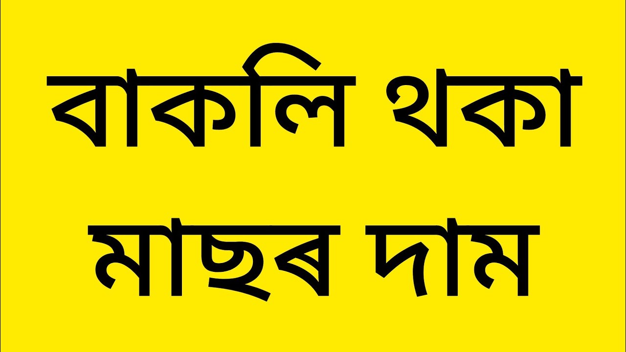 Bakoli Thoka Masor Naam || বাকলি থকা মাছৰ নাম || Fish Name || মাছৰ নাম ...