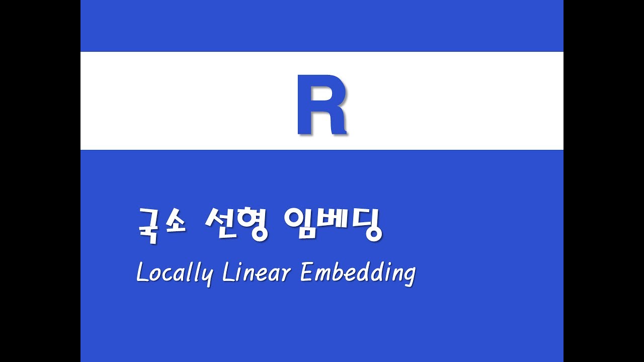 R을 활용한 머신러닝 - (28) 국소 선형 임베딩(LLE Algorithm)(Locally Linear Embedding ...