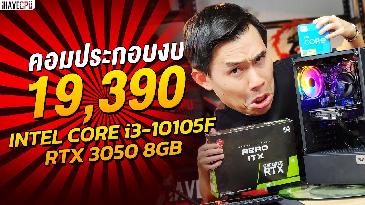 คอมประกอบ งบ 19,390.-INTEL CORE i3-10105F 4C/8T + RTX 3050 8GB GDDR6 ...