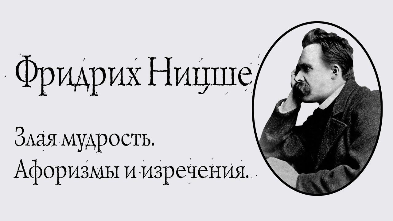 Фридрих Ницше Злая мудрость Афоризмы и изречения АУДИОКНИГА Youtube