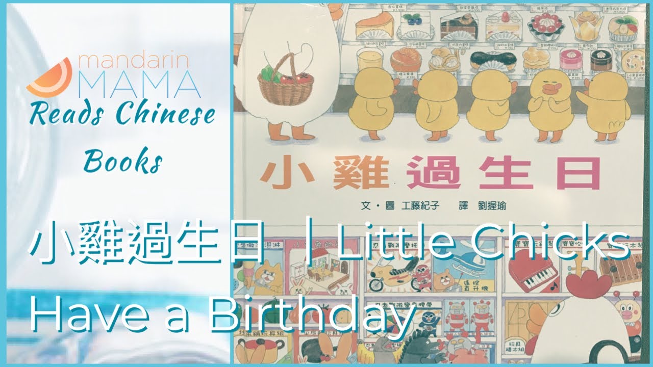 Mandarin Mama reads "Little Chicks Have a Birthday" in Chinese ...