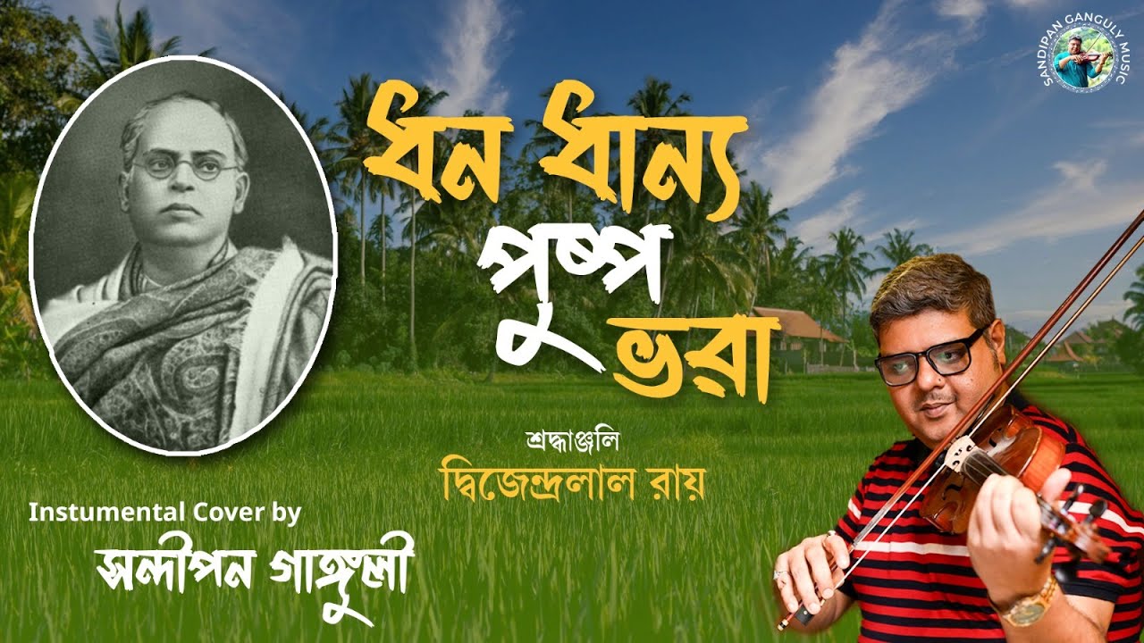 Dhano Dhanyo Pushpo Bhora | ধন ধান্য পুষ্প ভরা | l DL Roy ...