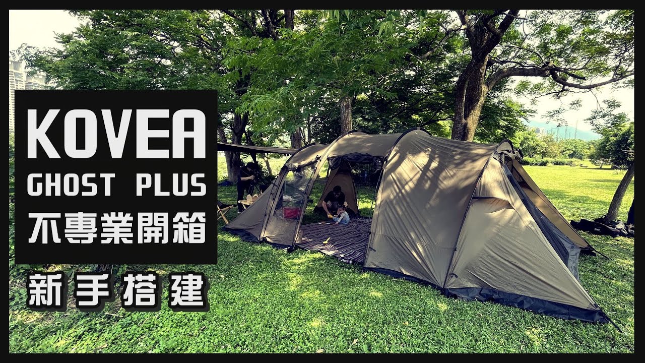 KOVEA GHOST PLUS不專業開箱 I 期待往後的每一次露營 - YouTube