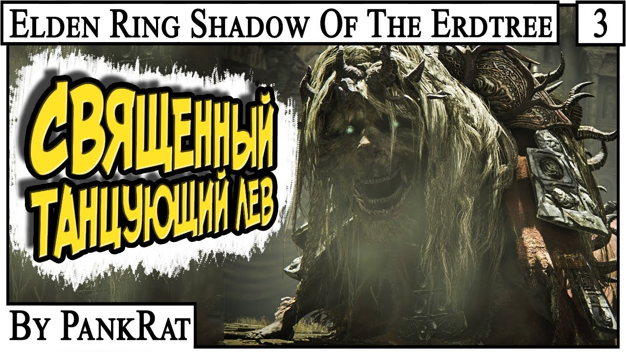 Elden Ring Shadow of the Erdtree СВЯЩЕННЫЙ ТАНЦУЮЩИЙ ЛЕВ #3 (by PankRat ...