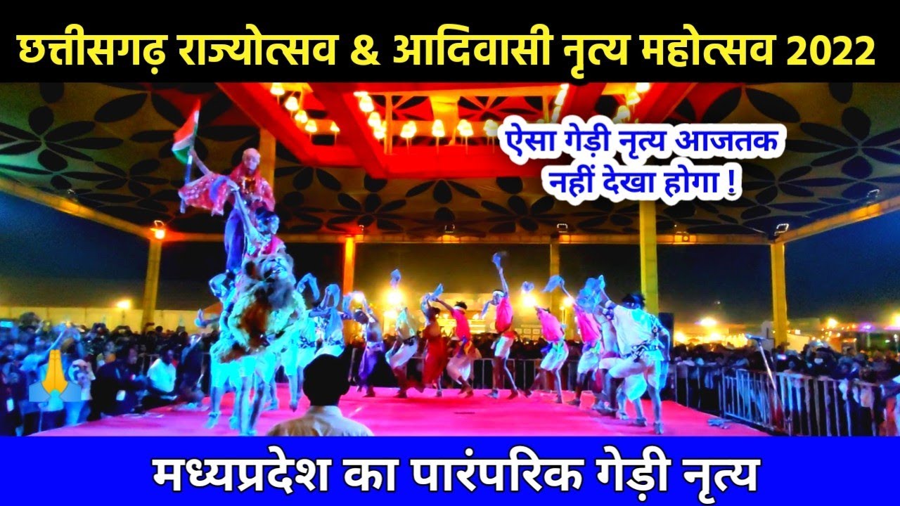 मध्यप्रदेश का पारंपरिक गेड़ी नृत्य । Gedi Nrity Chhattisgarh Rajyotsav ...