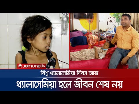 দেশের দেড় কোটি মানুষ থ্যালাসেমিয়া রোগের বাহক | Thalssimia day