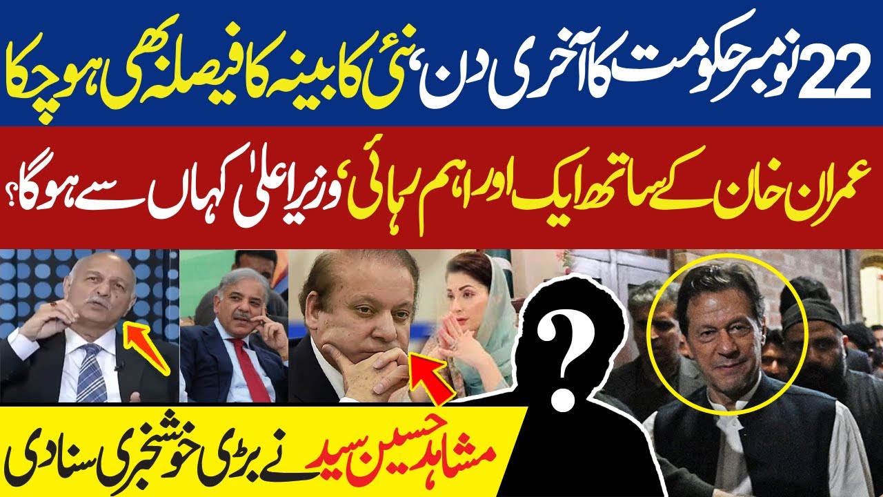 22 November Hakumat ka Akhri din | IMRAN KHAN ki Rehai Confirm ...