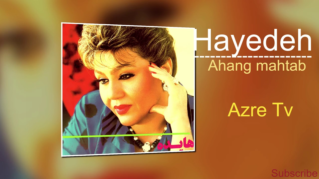 Hayedeh, ahange mahtab - YouTube