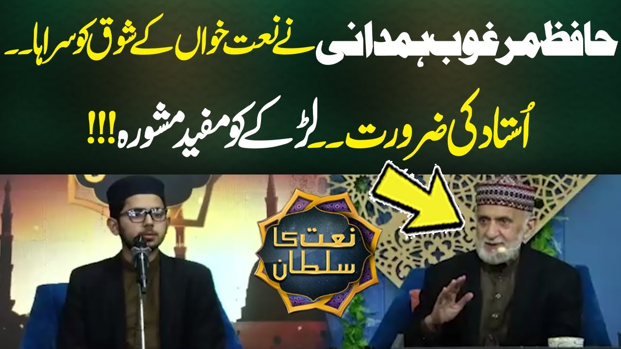 Hafiz Marghoob Hamdani Ka Naat Khawan Ko Mashwara l Natt Ka Sultan lNeo ...