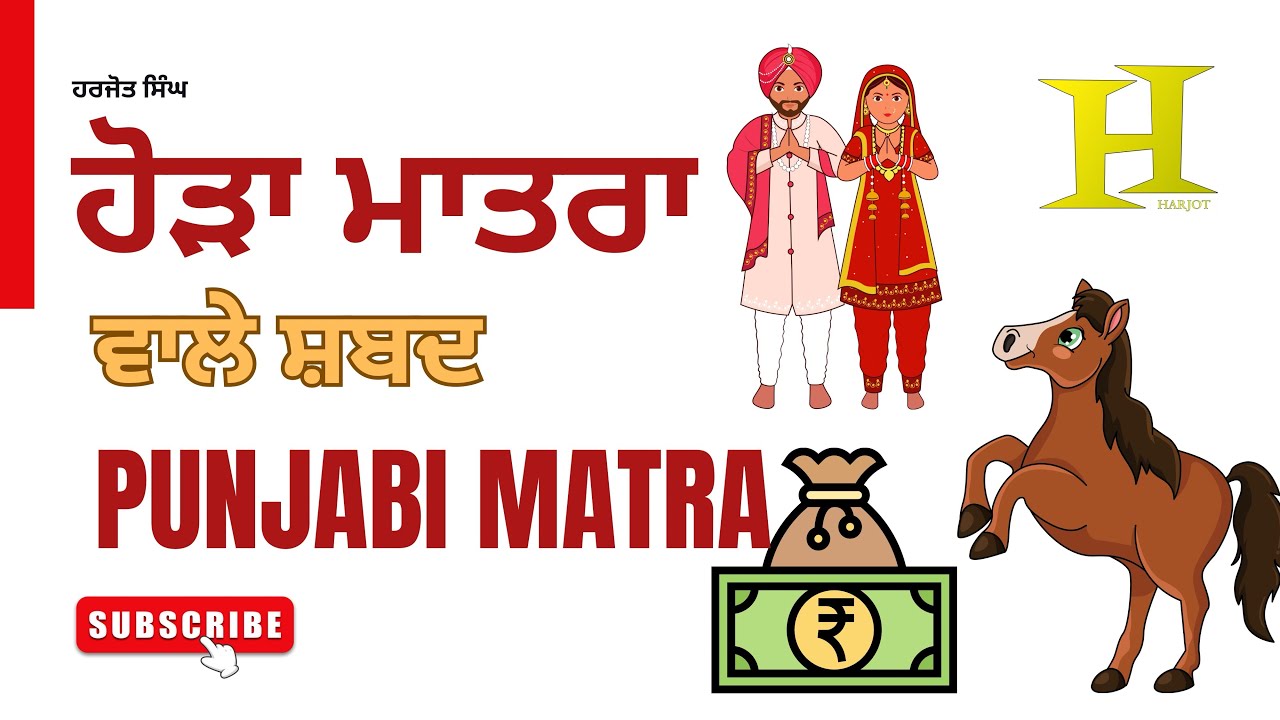 ਹੋੜਾ ਮਾਤਰਾ ਵਾਲੇ ਸ਼ਬਦ । PUNJABI MATRA #Learnpunjabi #punjabischool - YouTube