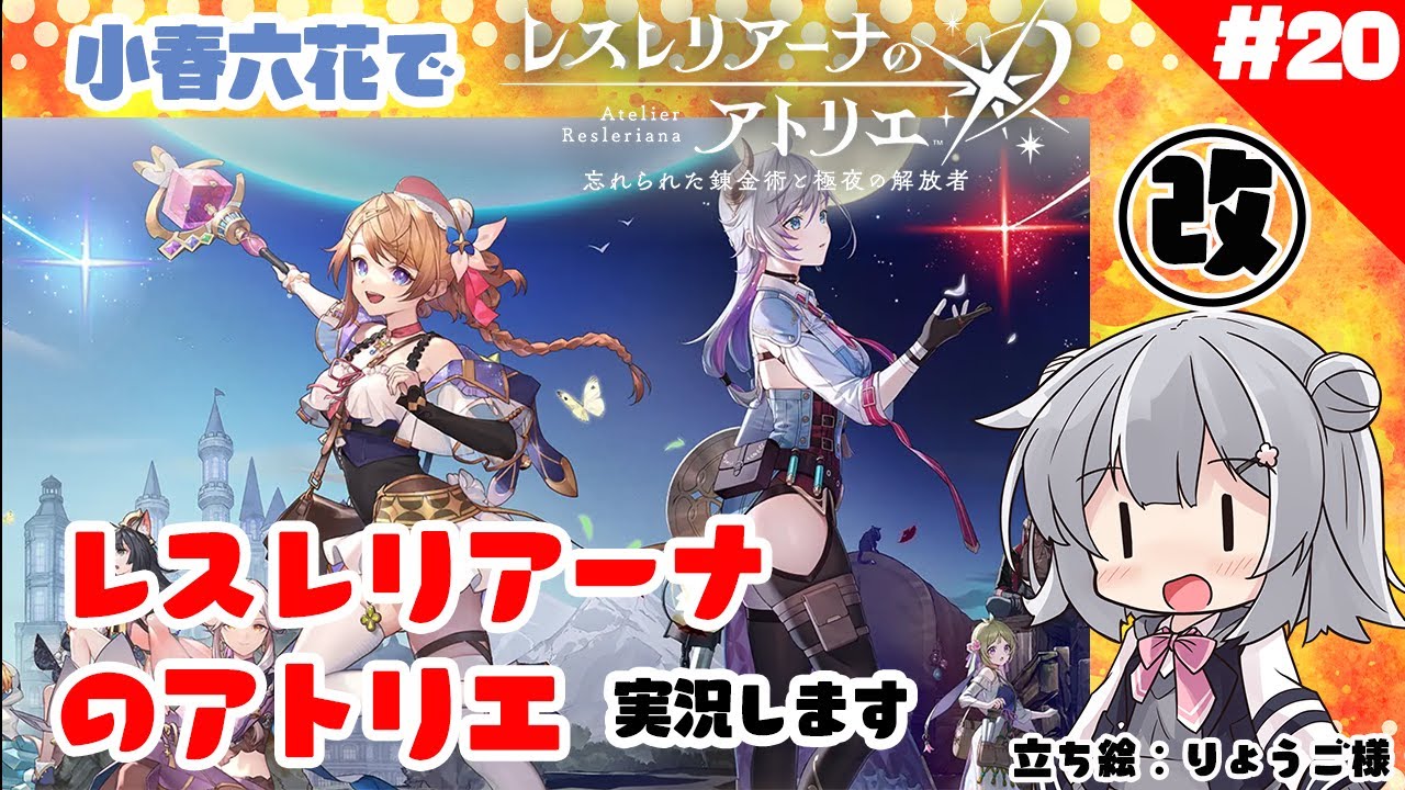 【STEAM版】小春六花でレスレリアーナのアトリエ#20改【CeVIOAI】 - YouTube