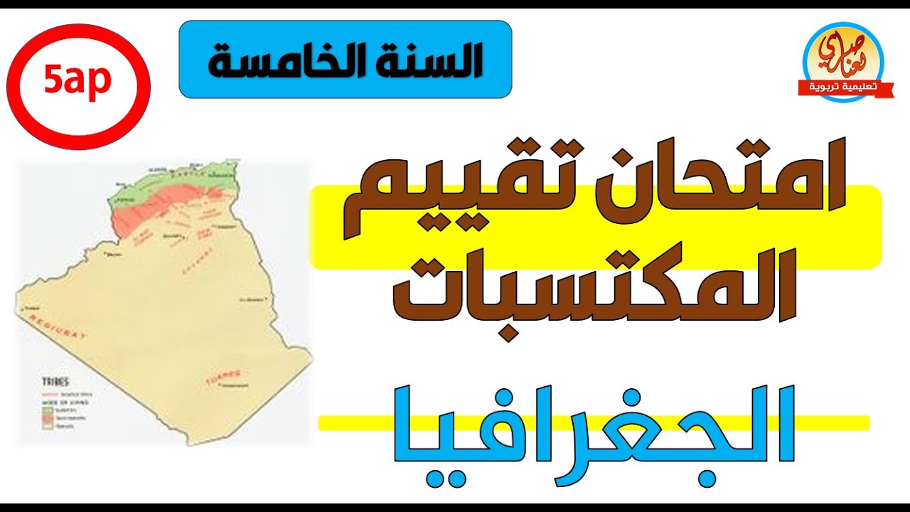 امتحان تقييم المكتسبات الجغرافيا Youtube
