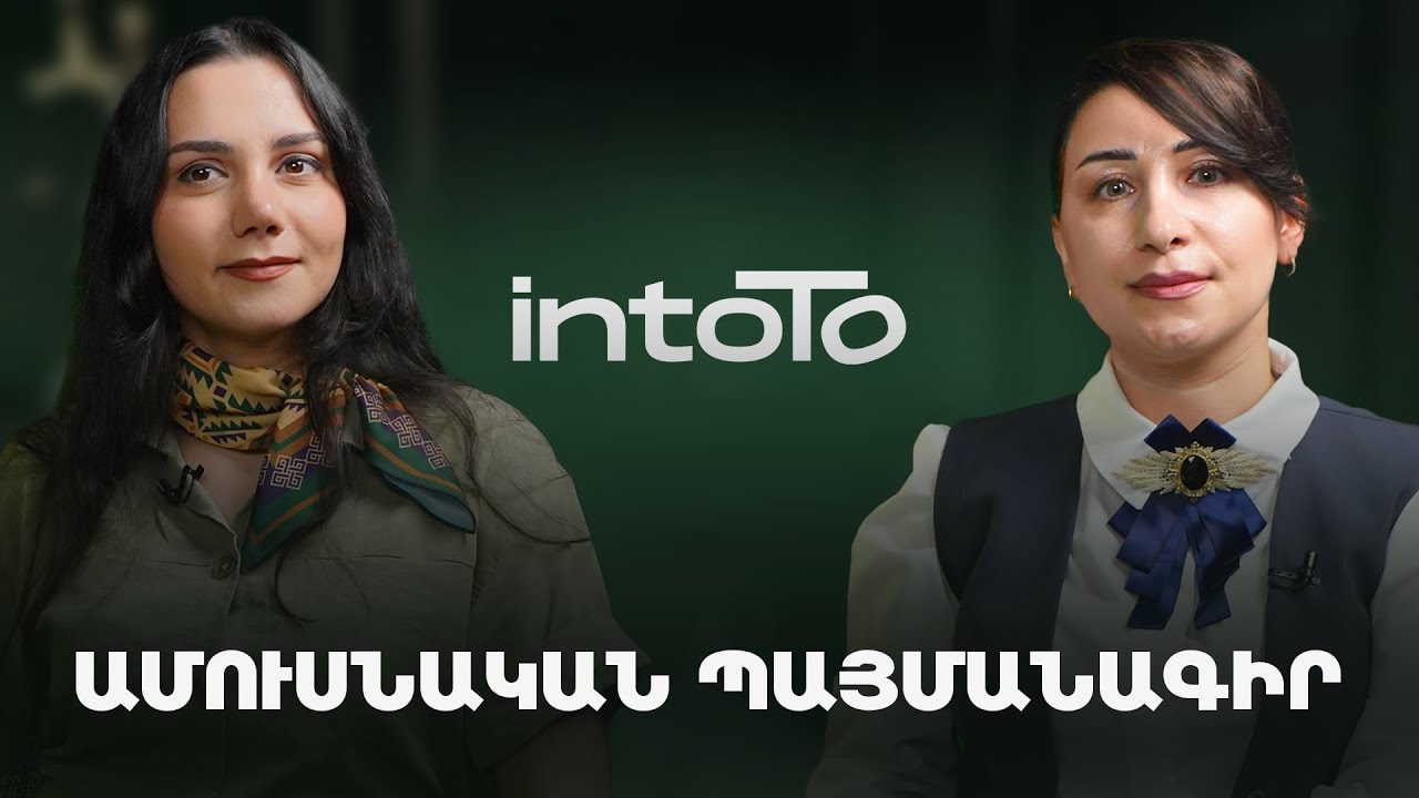 Ամուսնական պայմանագիր, ամուսնալուծություն, երեխաների իրավունքների պաշտպանություն | intoTo 04 ...