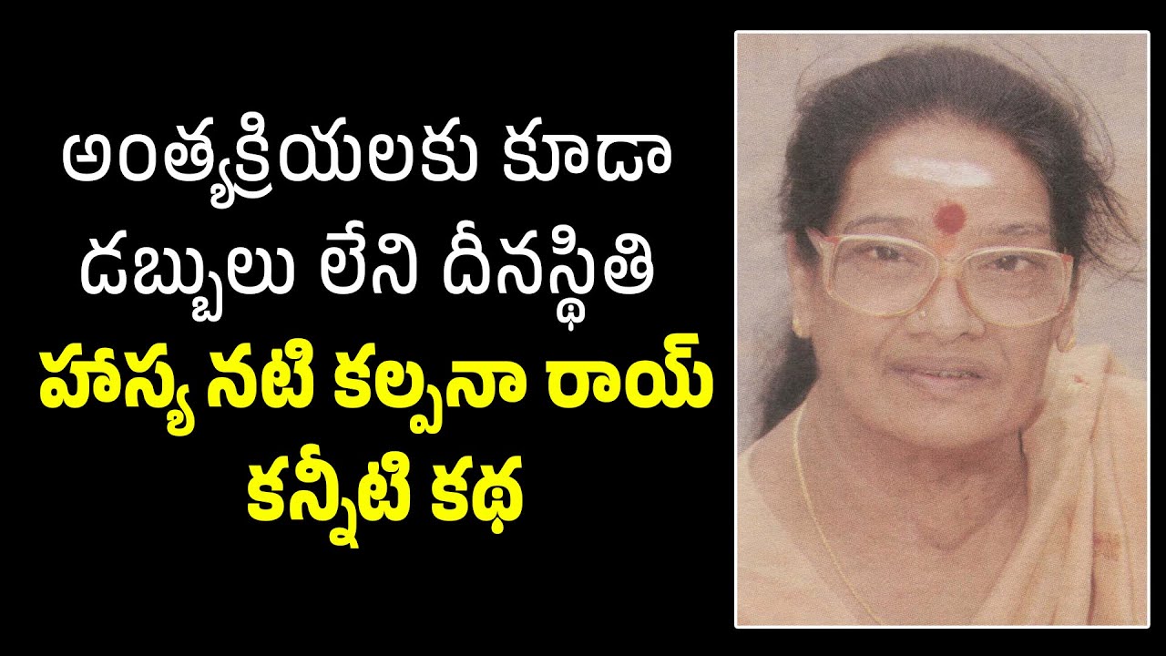 Veteran Actress Kalpana Ray Tragedy Story #Kapanaroy #vendivennela - YouTube