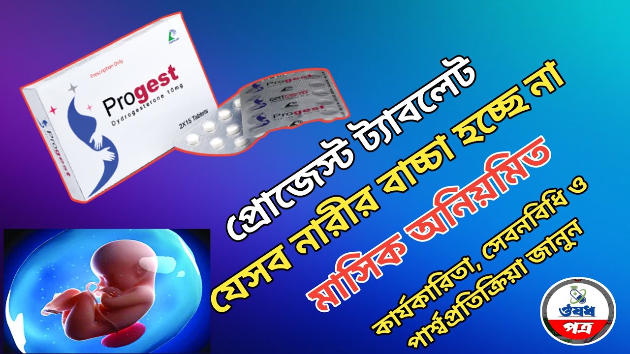 Progest 10 mg এর কাজ কি/নারীদের সন্তান ধারণ ও হরমোনের ভারসাম্য ঠিক ...