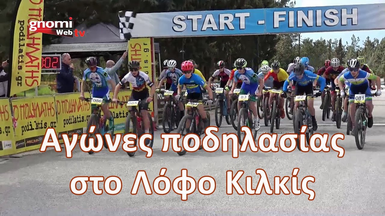 Αγώνες ποδηλασίας στο Λόφο Αγίου Γεωργίου Κιλκίς - YouTube