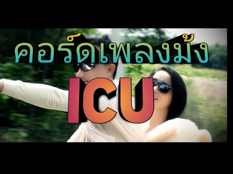 Chords Nkauj hmoob ICU - lb sij huam อีซี่ฮั่ว [WANG Chanel] - YouTube