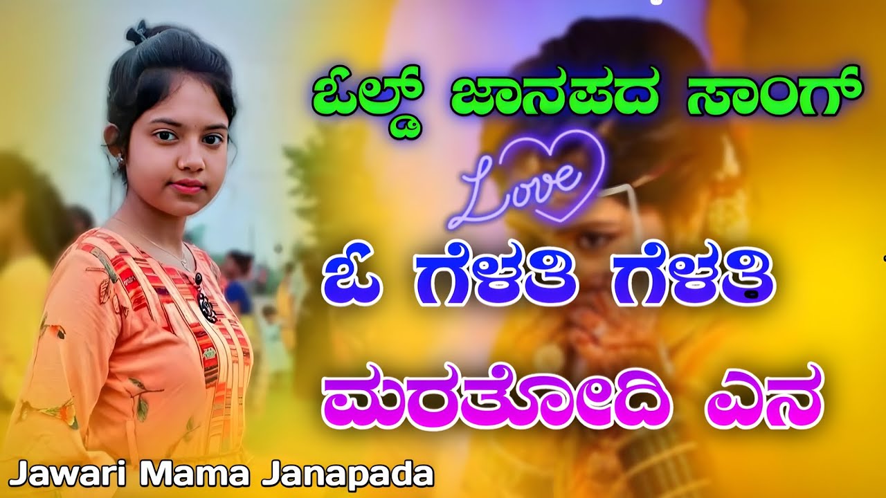 ಓ ಗೆಳತಿ ಗೆಳತಿ ಮರತೋದಿ ಎನ / old Janapada song uttar Karnatak folk ...