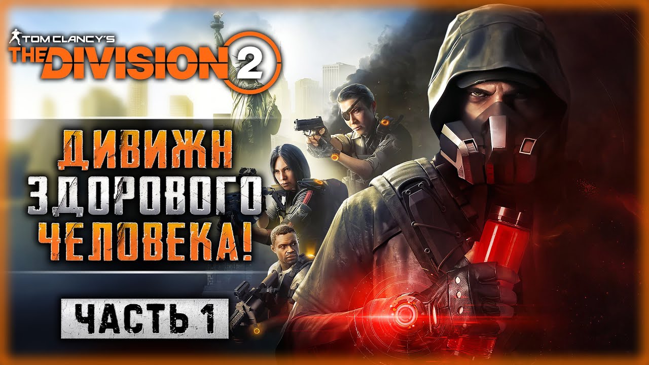 ТВОЮ ДИВИЗИЮ! ТАКИМ Я ЖДАЛ THE DAY BEFORE! | The Division 2 ☣️ | Часть ...