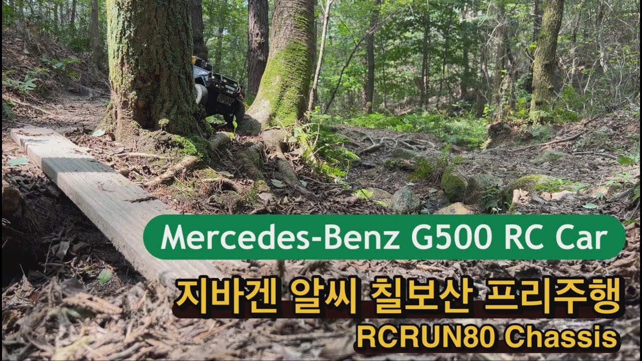 지바겐 알씨카 칠보산 프리드라이빙 [Mercedes Benz G500 RC Car] Free Driving #지바겐 #트라이얼 ...