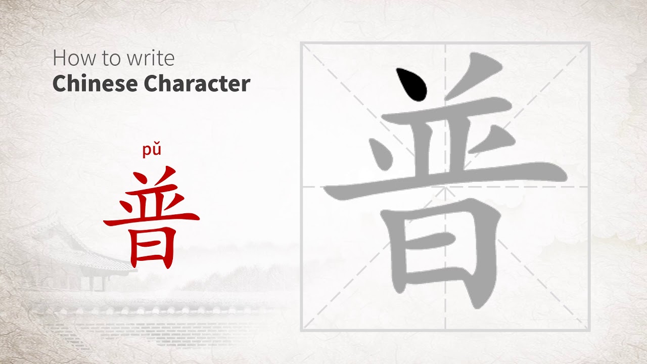 How to write Chinese character 普 (pu) - YouTube