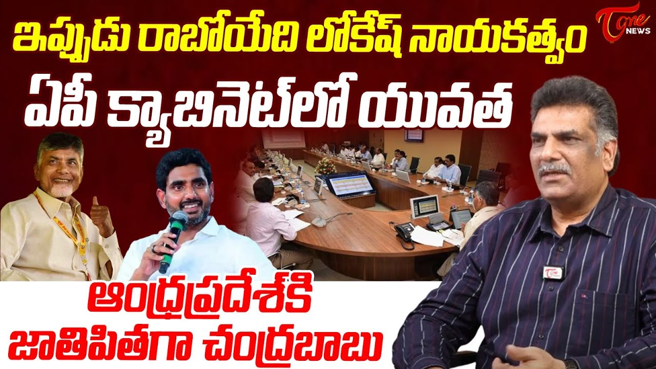 రాబోయేది లోకేష్ నాయకత్వం | Analyst Kilaru Nagarjuna About TDP Rulling ...