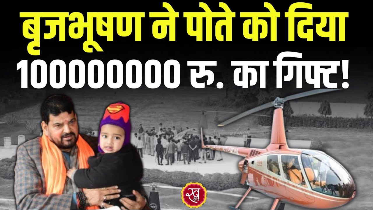 Brij Bhusan sharan ने पोते को दिया100000000 रु. का गिफ्ट ! फिर जो हुआ ...