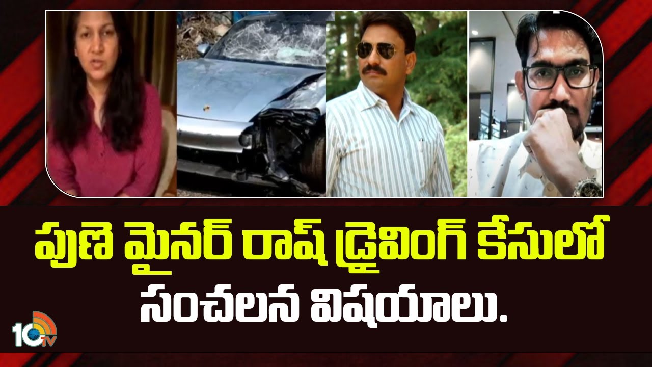 Sensational Facts In Pune Car Incident | పుణె మైనర్ రాష్ డ్రైవింగ్ ...