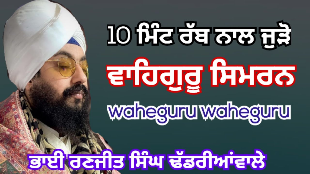 Waheguru Simran || Bhai Ranjit Singh ji Dhadrianwale | ਵਾਹਿਗੁਰੂ ਸਿਮਰਨ ...