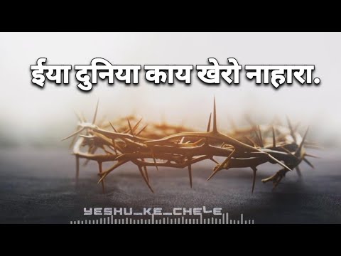 aave mahari aavera isu deva🙇🏻‍♀️🙌🏻||आवे माहरी आवेरा ईशु देवा||new mavchi Jesus song⛪️💕 - YouTube