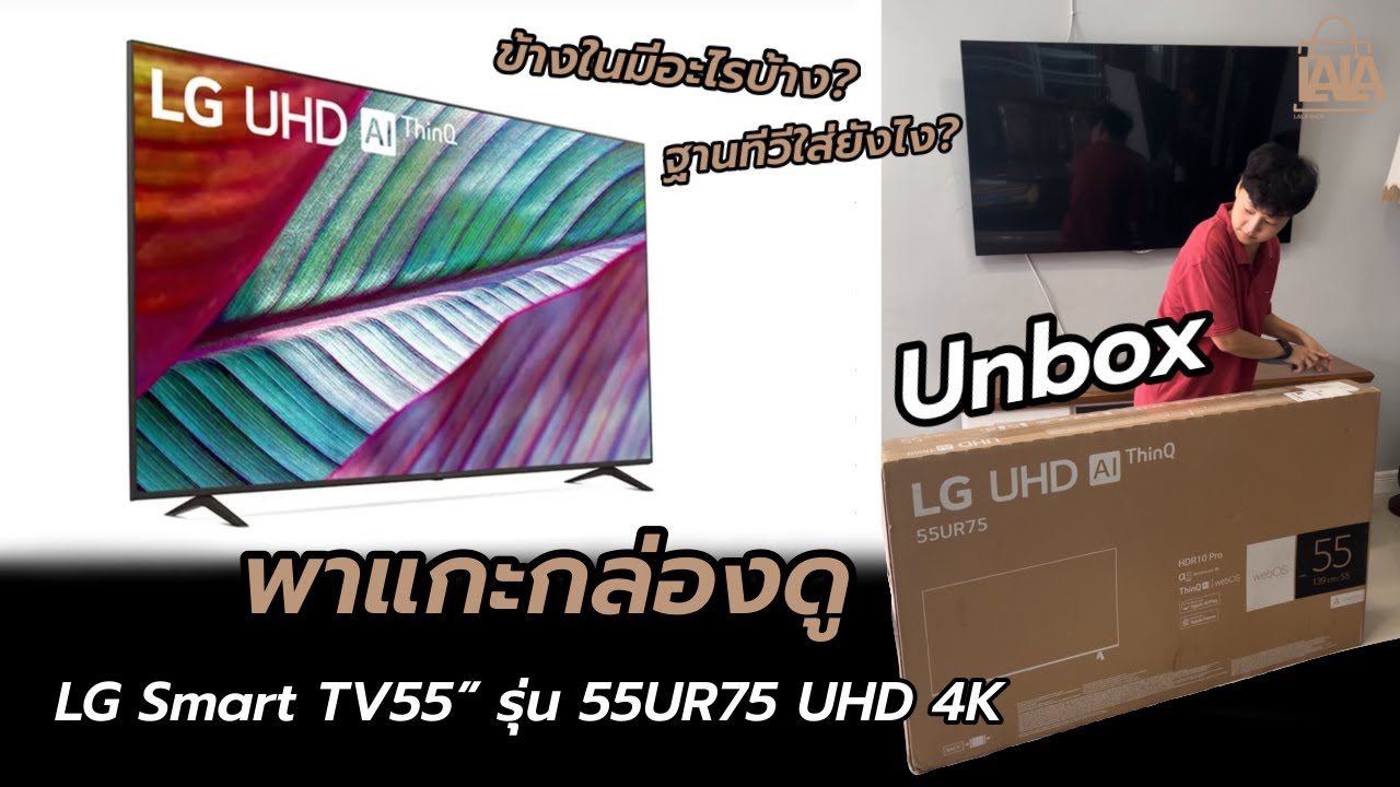 Unbox TV LG แกะกล่องทีวี พาดูข้างในมีอะไรบ้าง ? 55UR75 LD Smart TV UHD ...