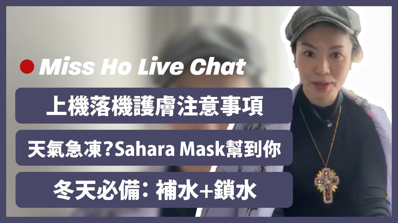 【Miss Ho Live Chat 26/11/2024】上機落機護膚注意事項 ️ 天氣急凍？Sahara Mask幫到你🌬 冬天必備保濕🧴 ...