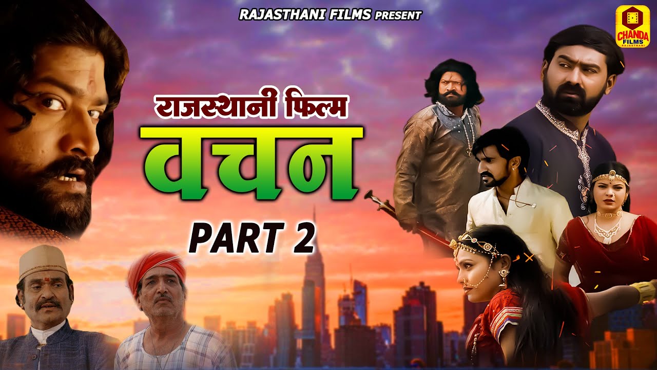 बचन | Bachan Part -2 ( Full HD Movie ) | Hemant Seervi | Rajasthani ...