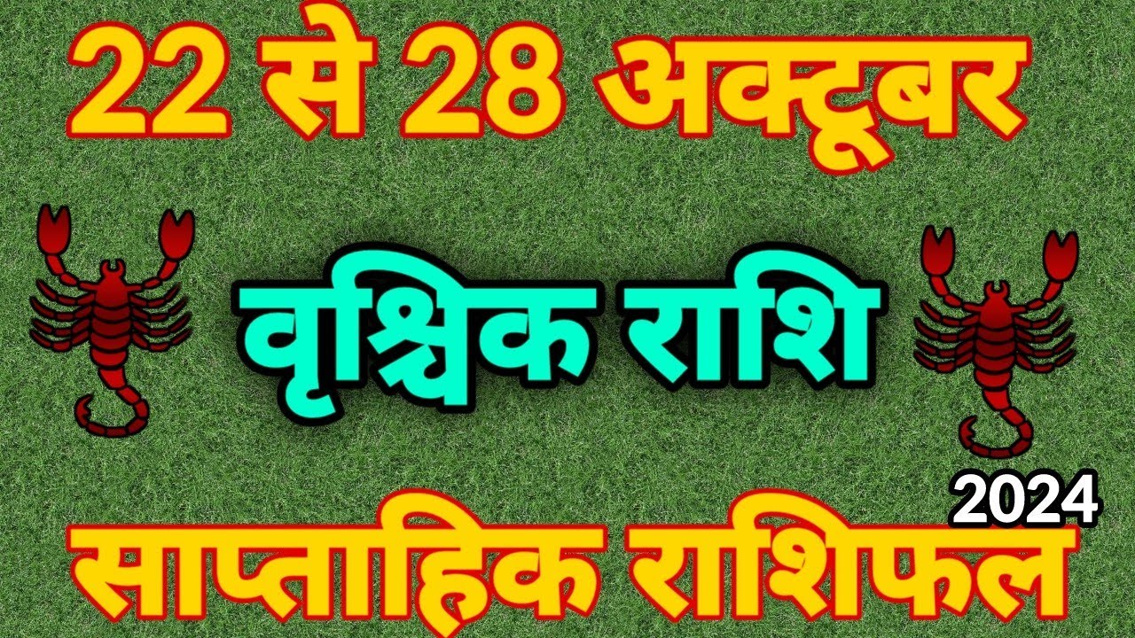 22 से 28 अक्टूबर 2024 वृश्चिक राशिफल । साप्ताहिक राशिफल । Vrishchik ...