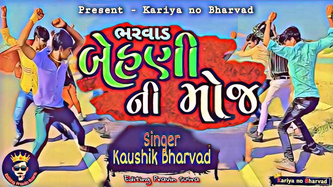 ભરવાડ બેહની હુડા ની મોજ 🤘 Kaushik Bharvad New Song Navratri Special ...