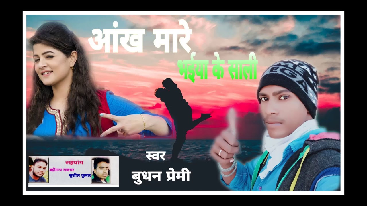 Aankh Mare Bhaiya Ke Sali Singer Bhudhan Premi - YouTube