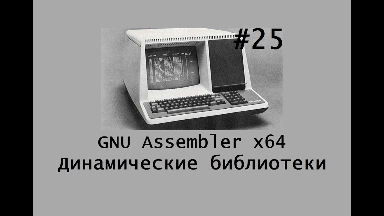 GNU Assembler x64. Динамические библиотеки. - YouTube