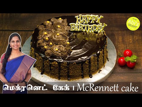 மெக்ரெனெட் சாக்லேட் கேக் | McRennett Chocolate Cake | Chocolate Butter ...