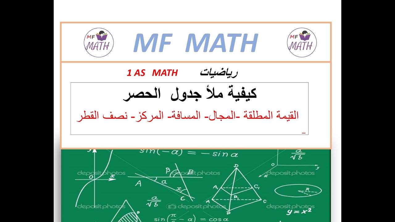 Math 1AS ملء جدول : مجال -مركز -نصف قطر--قيمة مطلقة - YouTube