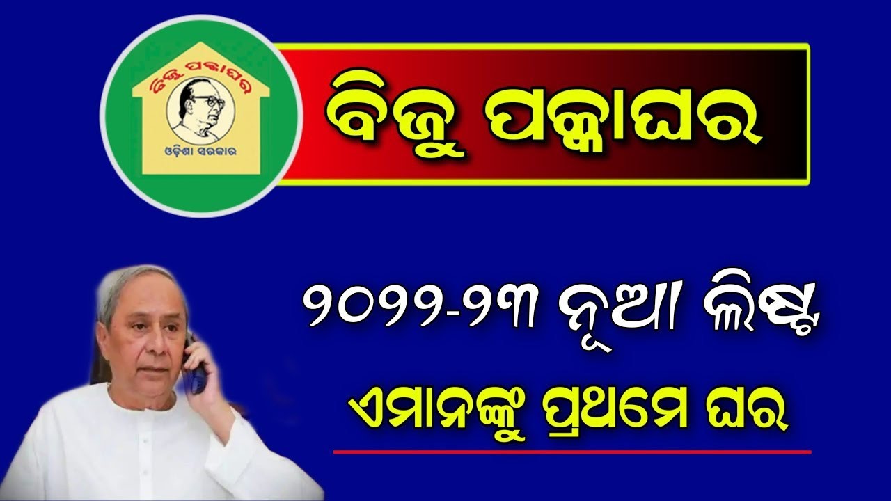 Biju Pakka Ghar Yojana New List 2022-23 | Biju Pakka Ghar Yojana Money ...