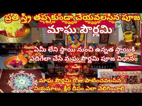 Magha Pournami2025 Pooja vidhanam|| ksheera deepam ela pettali ...