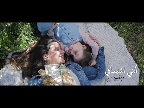 Rafca Fares - Oummi Ichtiyaki رفقا فارس - أمّي اشتياقي - YouTube
