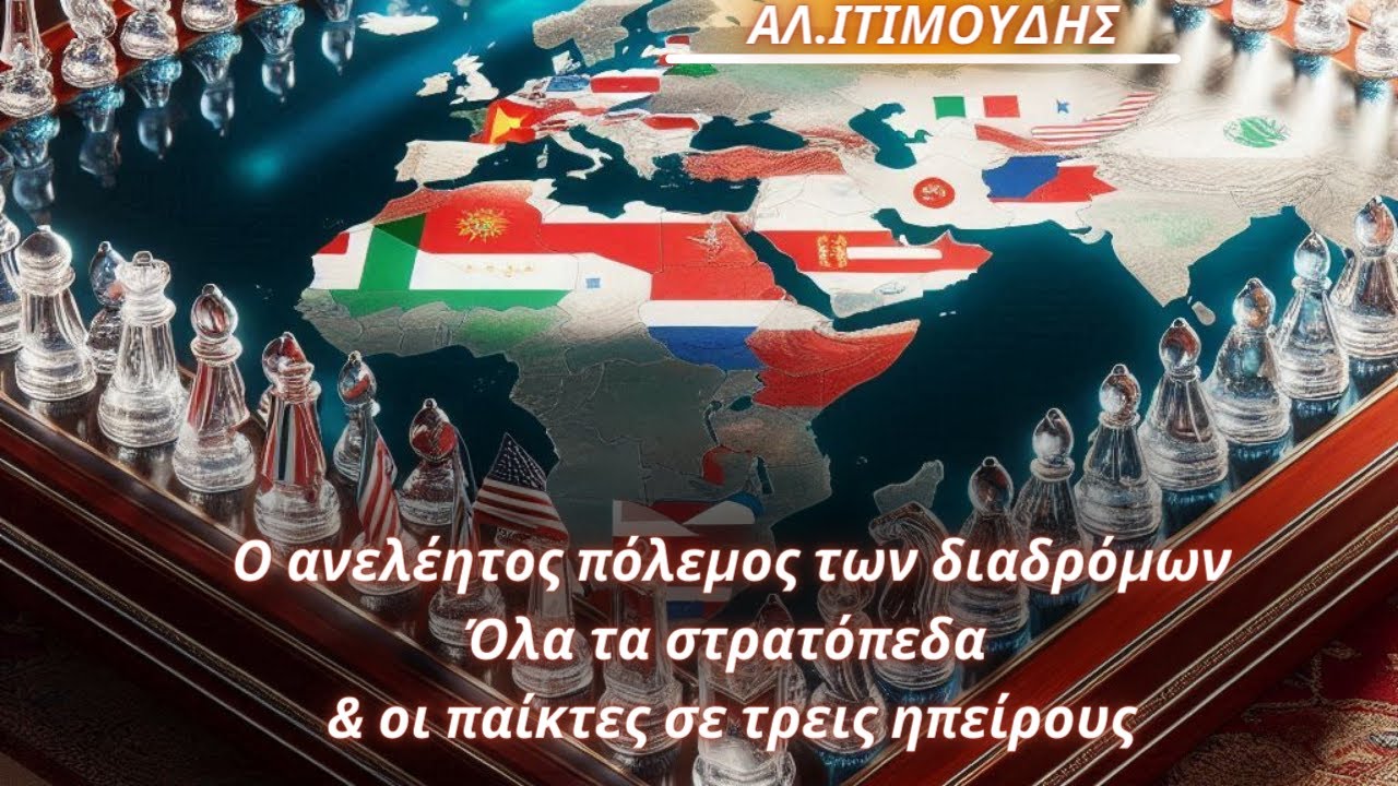 Αλέξανδρος Ιτιμούδης: Ο ανελέητος πόλεμος των διαδρόμων-Όλα τα ...