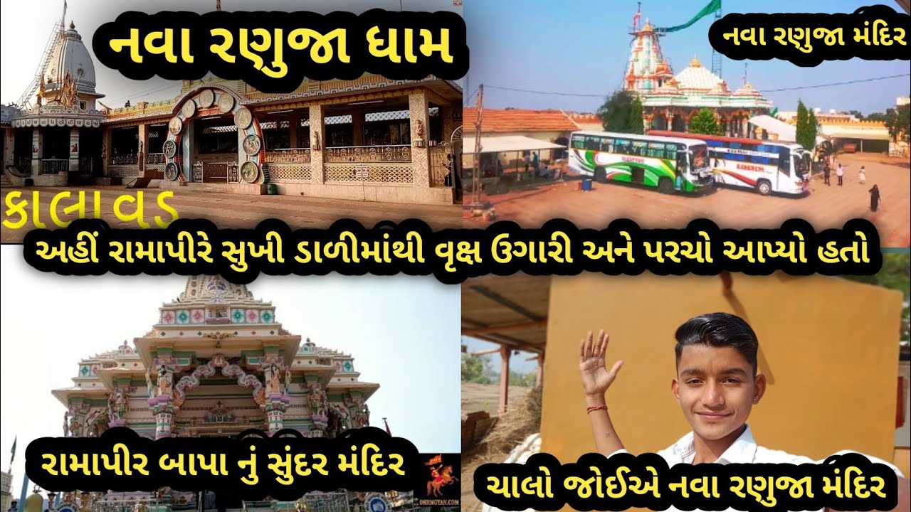 nava ranuja Mandir Gujarat |🙏| નવા રણુજા ધામ ||રામદેવપીર નું મંદિર ||# ...