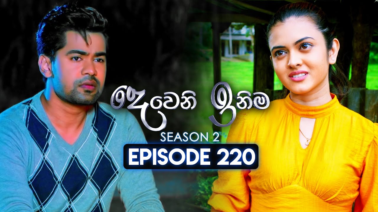 Deweni Inima (දෙවෙනි ඉනිම) | Season 02 | Episode 220 | 12th August 2024 ...